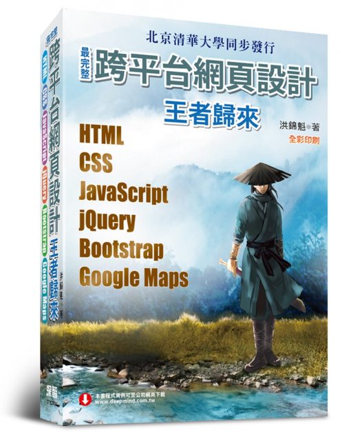 學習架設網站 HTML5 CSS Javascript 推薦書單 * 造九頑五
