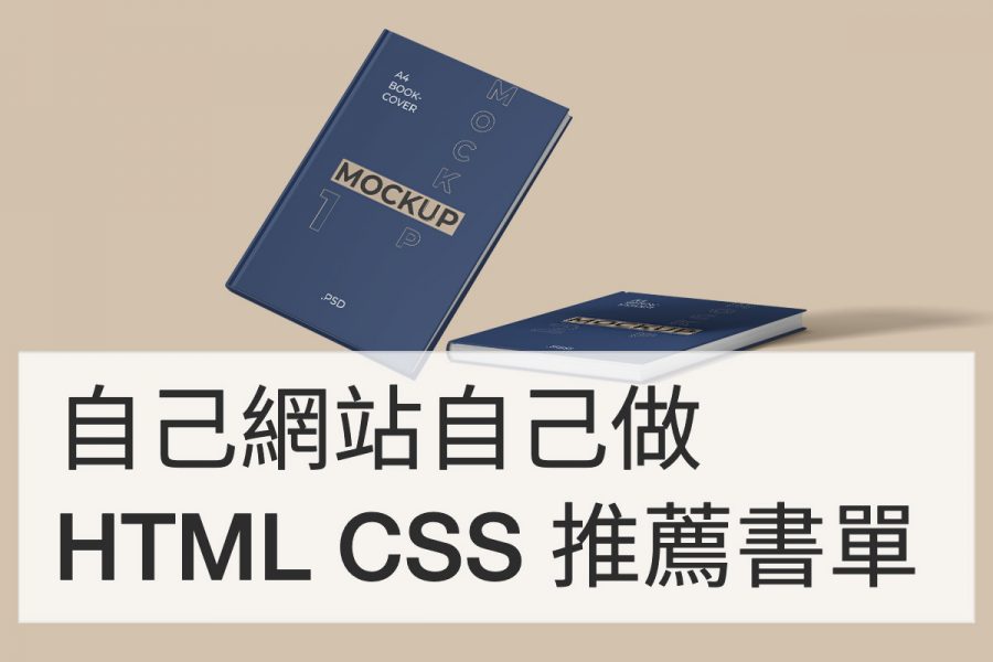 學習架設網站 Html5 Css Javascript 推薦書單 造九頑五
